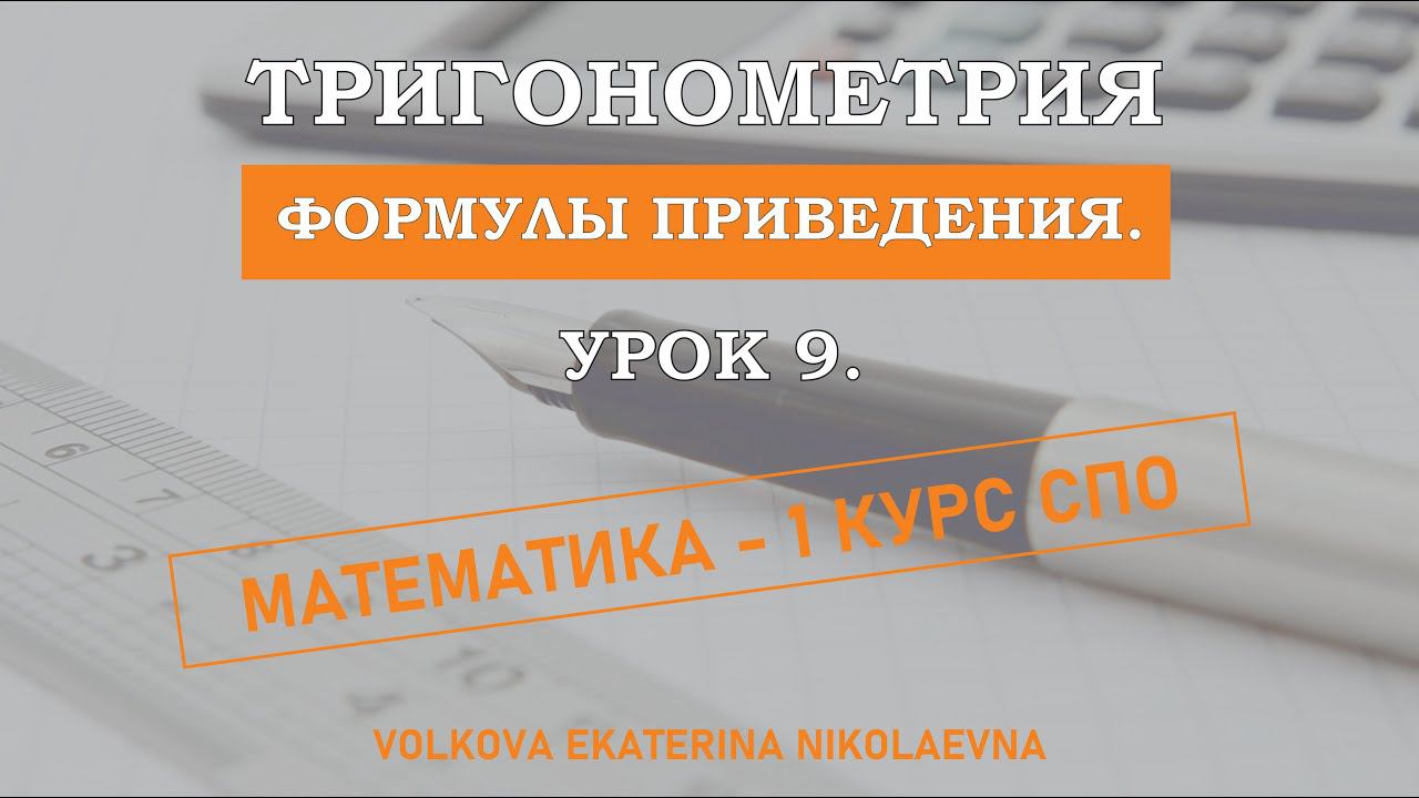 Тригонометрия. Урок 9. Формулы приведения.