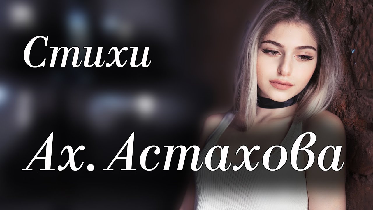 Начало | Автор стихотворения: Ах Астахова | Читает: Сергей Городинец