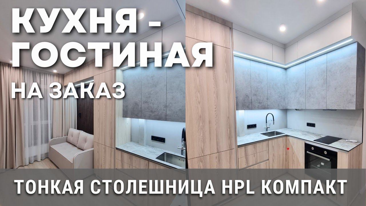 Кухня- гостиная .Мебель на заказ в Анапе M-STUDIO-studio.#кухня #мебель #твзона #кухняназаказ #home