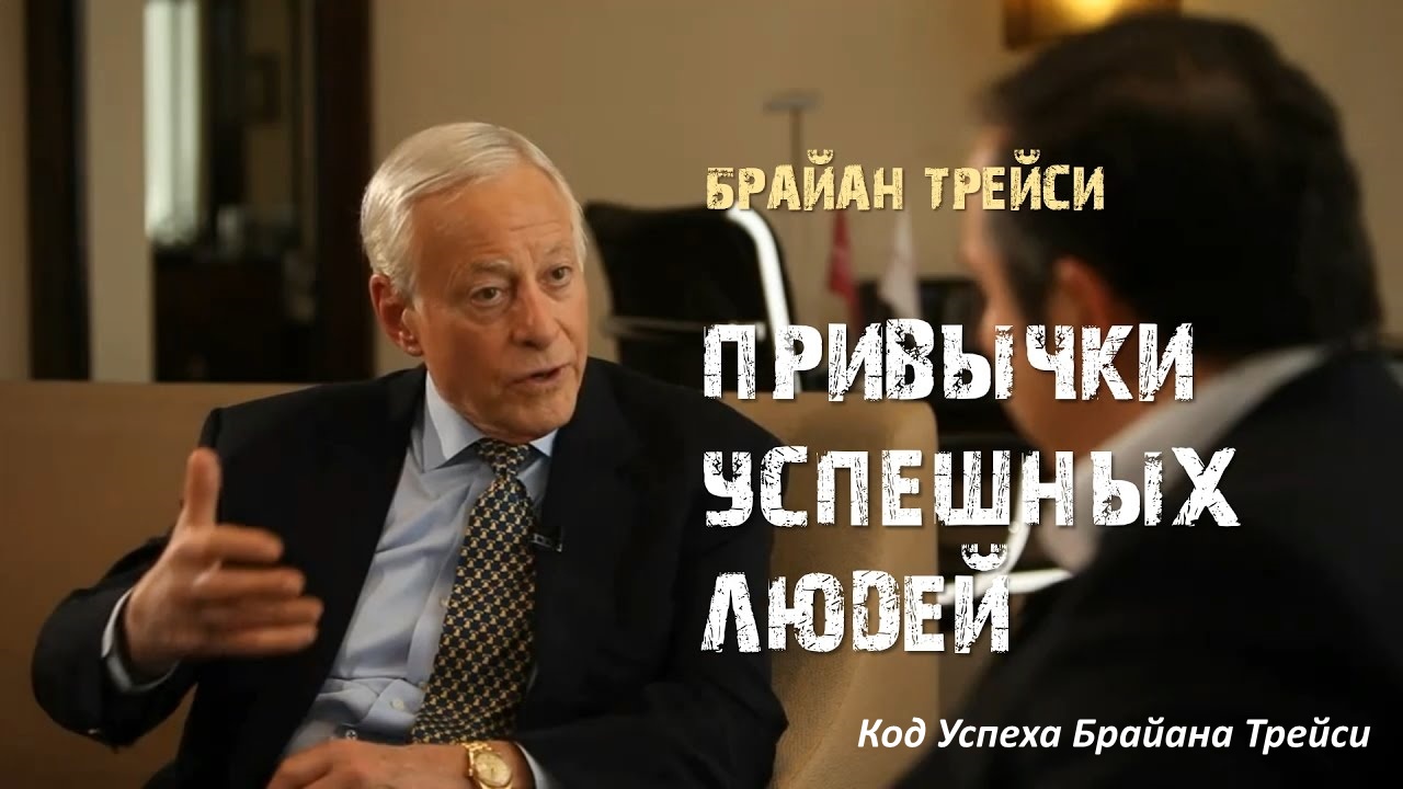 Привычки успешных людей от Брайана Трейси |  5