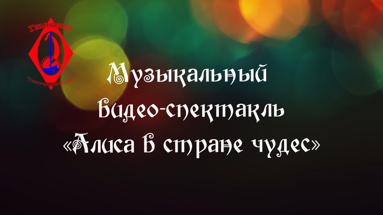 Музыкальный видео-спектакль «Алиса в стране чудес»