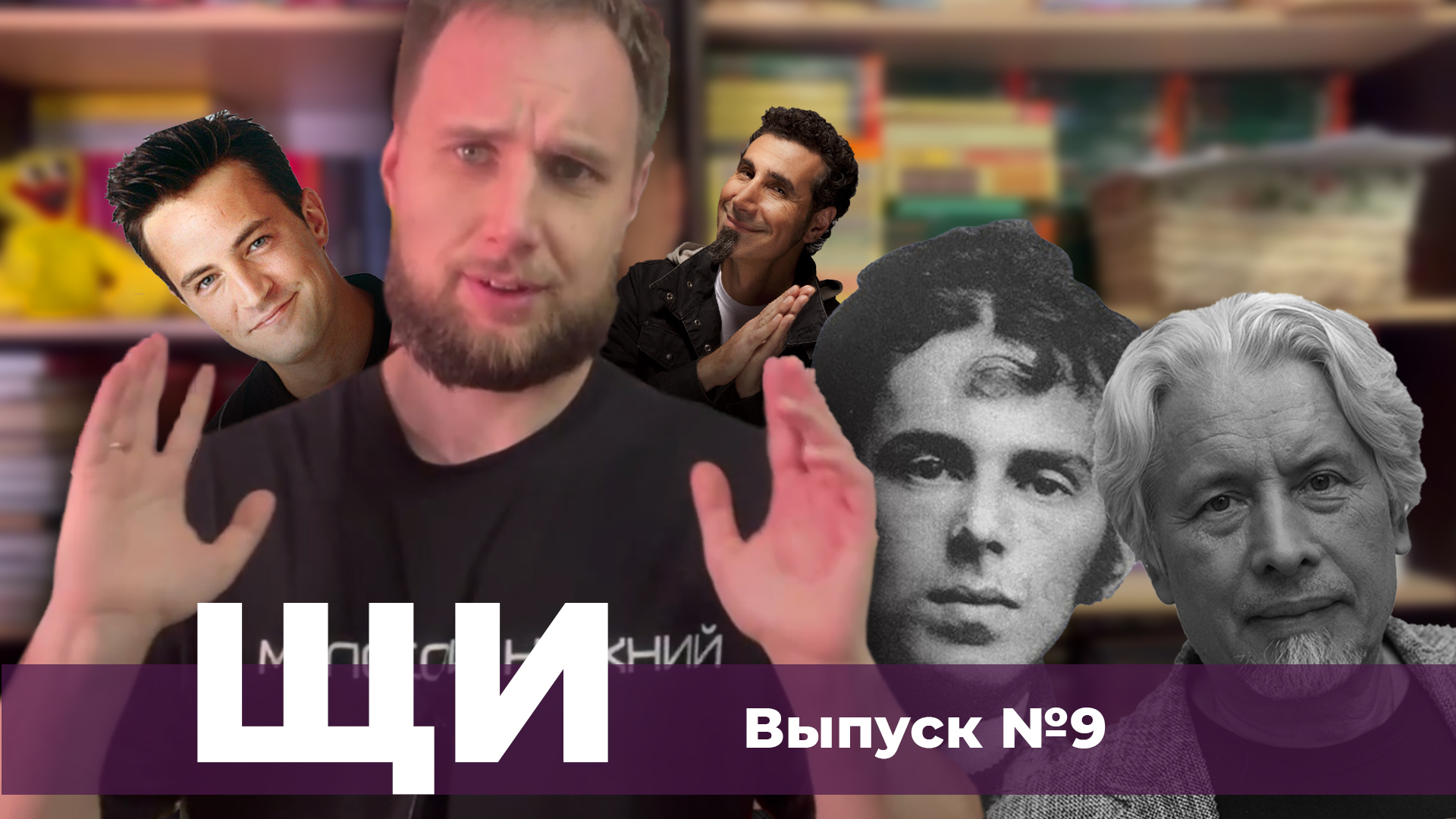 Смерть Мэттью Перри, новый Сорокин, автобиография Серж Танкяна и Мандельштам // Щи №9