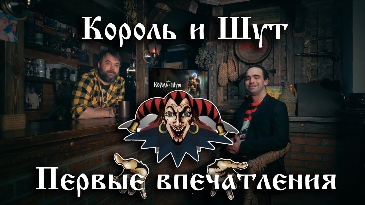 Сериал Король и Шут. Субъективный обзор - первые впечатления.