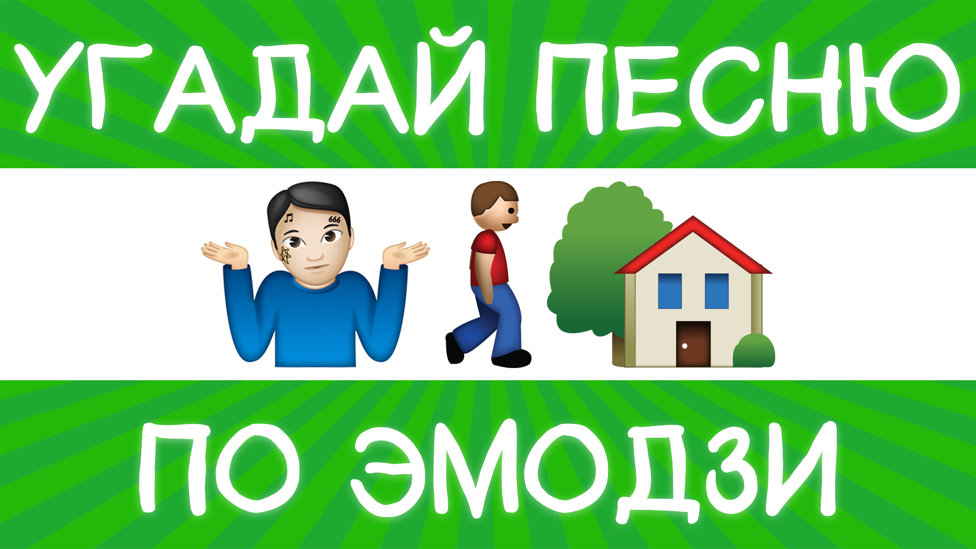 Угадай песню по эмодзи за 10 секунд! | Где логика?