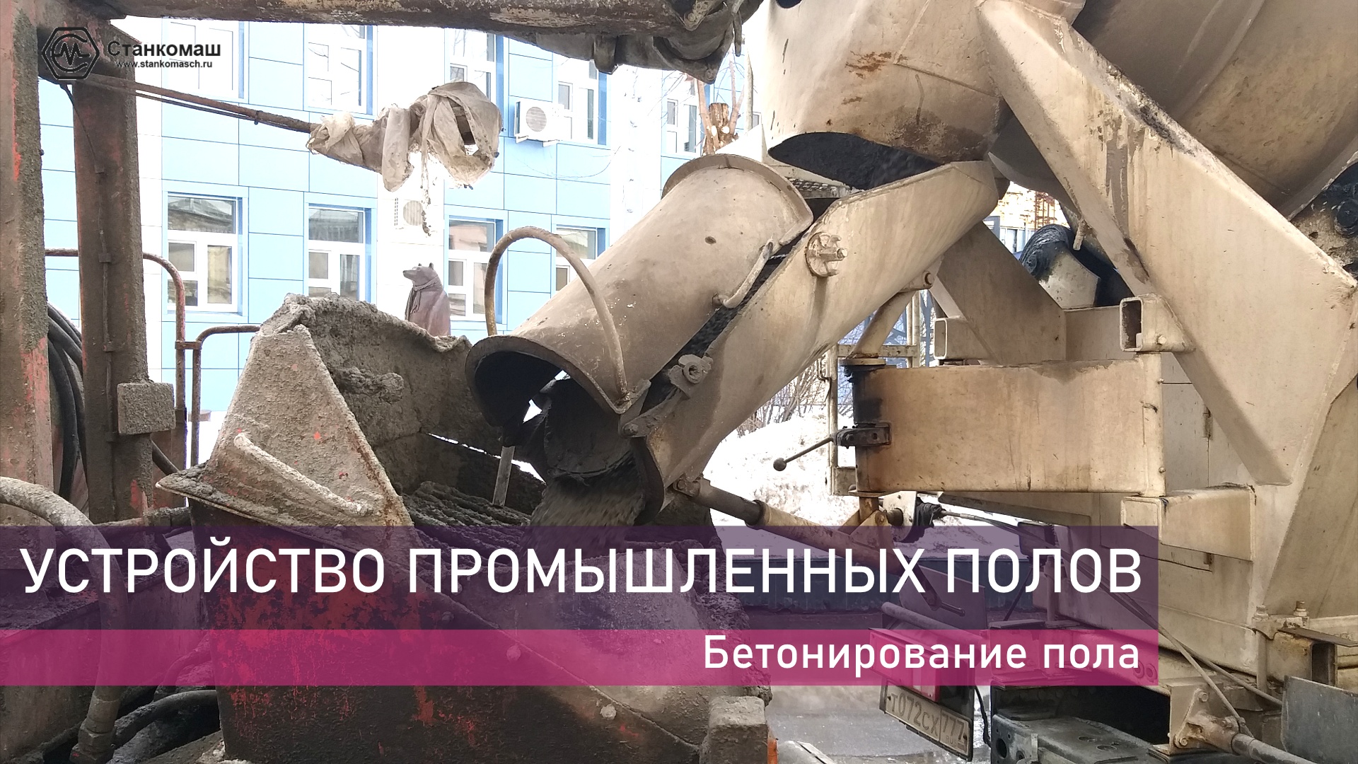Бетонирование пола — бетононасос и бетоносмеситель. Купить в Станкомаш.
Устройство промышленных поло