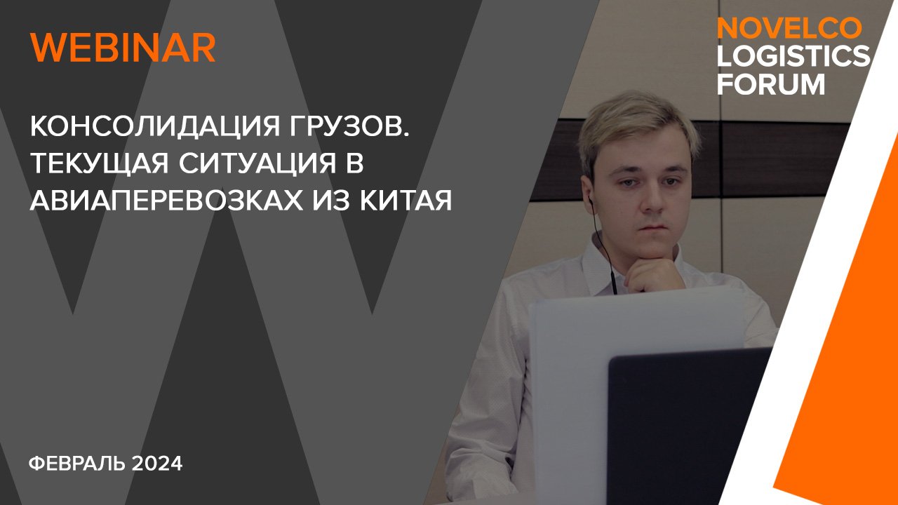 Вебинар. Консолидация грузов и текущее положение дел в авиаперевозках из Китая
