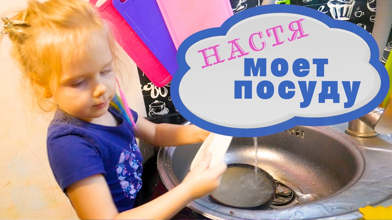Настя моет посуду.mp4
