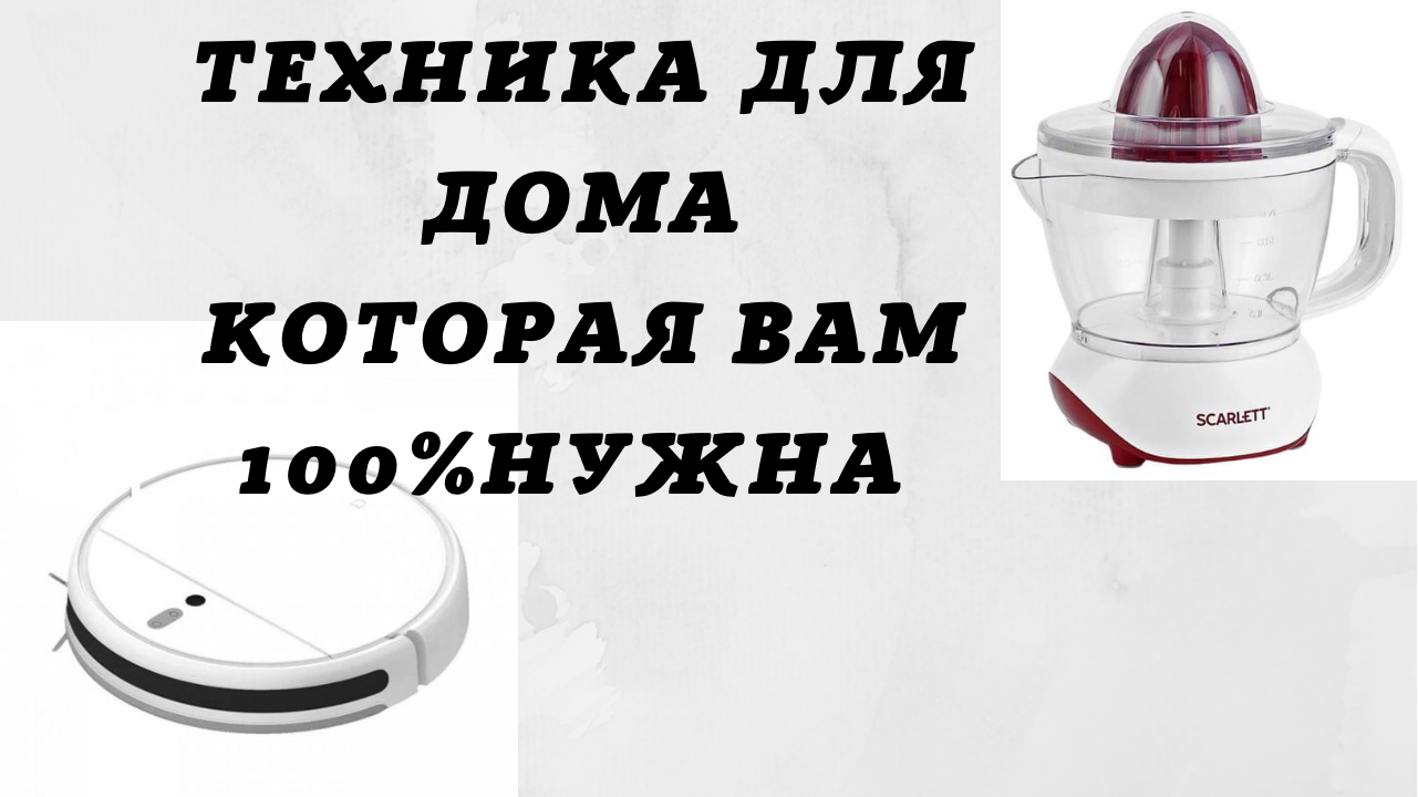ОБЗОР ТЕХНИКИ ДЛЯ ДОМА. РОБОТ-ПЫЛЕСОС/СОКОВЫЖИМАЛКА