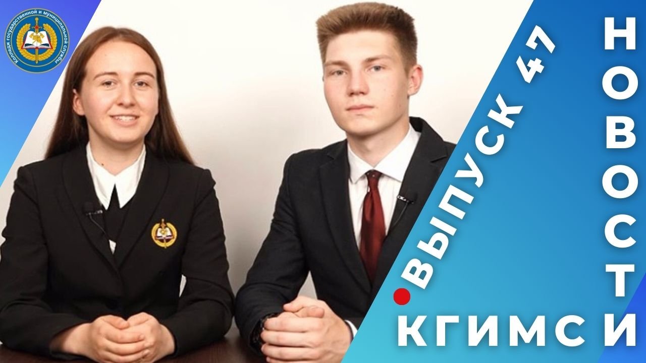 Новости КГиМС, 47 выпуск, май 2023