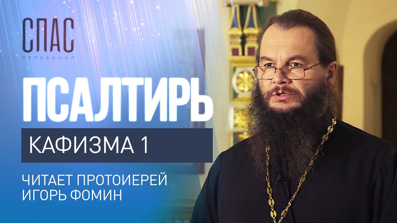 ПСАЛТИРЬ. КАФИЗМА 1. ЧИТАЕТ ПРОТОИЕРЕЙ ИГОРЬ ФОМИН