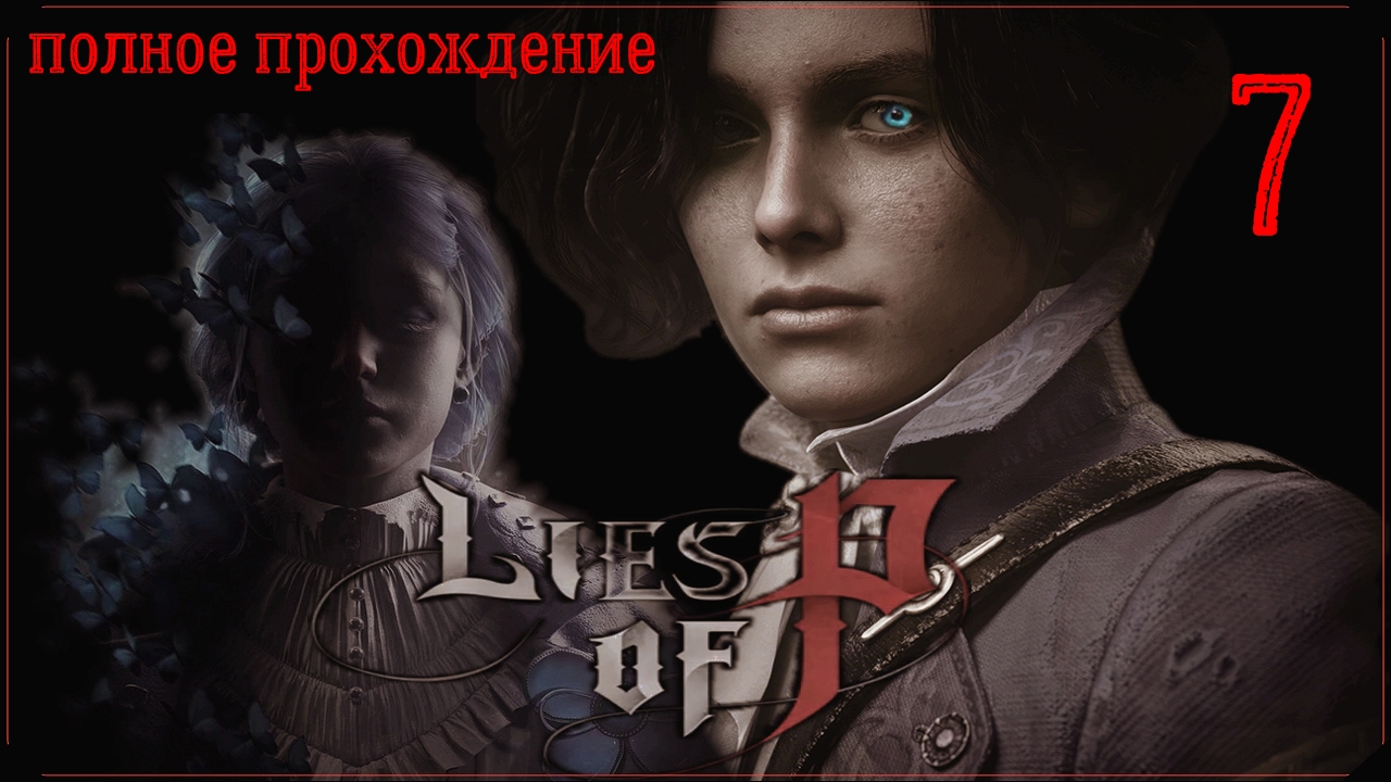 LIES OF P (полное прохождение) 7 серия