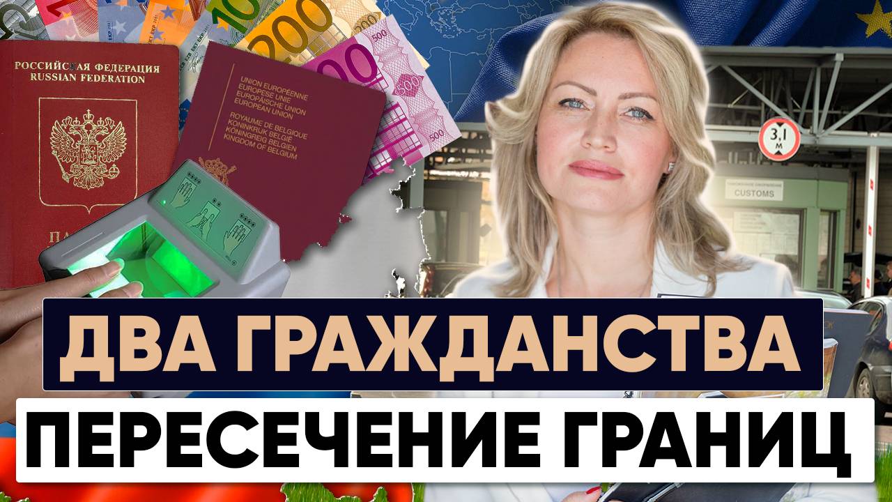 Пересечение границы с двумя паспортами по воздуху и по суше