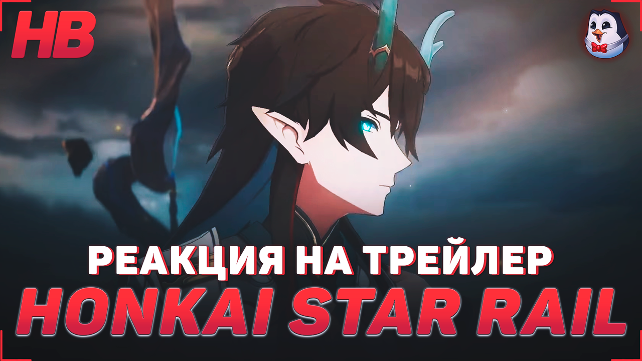 РЕАКЦИЯ НА ТРЕЙЛЕР HONKAI STAR RAIL DAN HENG