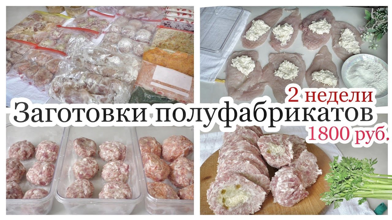 ОЧЕНЬ ВКУСНЫЕ ЗАГОТОВКИ ПОЛУФАБРИКАТОВ НА 2 НЕДЕЛИ / КАК ОБЛЕГЧИТЬ СЕБЕ ЖИЗНЬ И СЭКОНОМИТЬ
