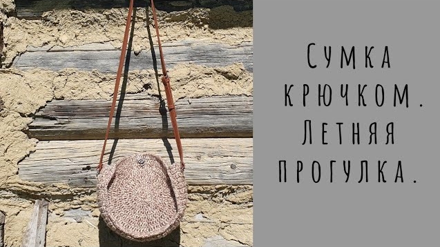 🍃Сумка крючком из джута. Летняя прогулка. Влог 9.23..mp4