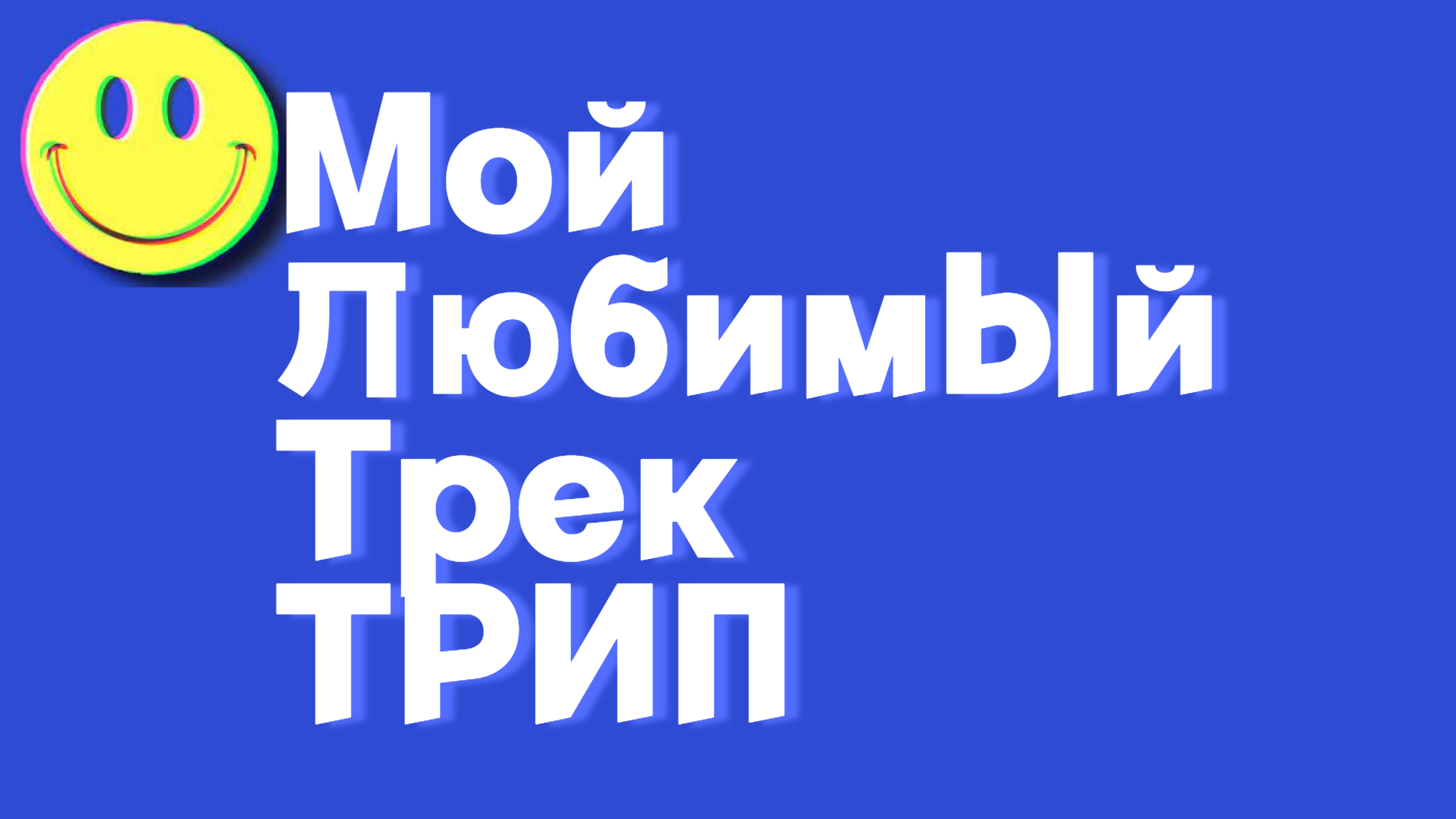 Мой самый любимый трек_Российский лейбл_ТРИП