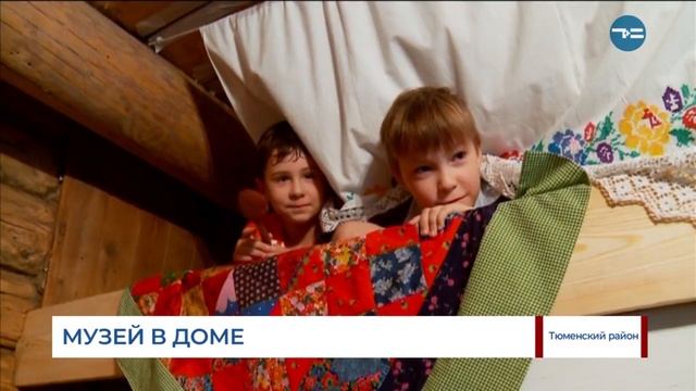 Музей в доме», Тюменская область