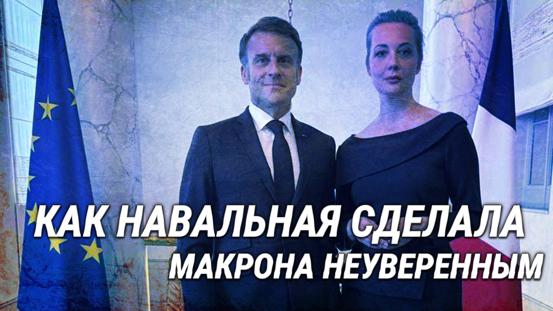 Как Навальная сделала Макрона неуверенным. Эксперт по лжи изучил фото визита Юлии во Францию