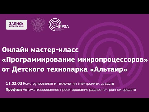 Онлайн мастер-класс «Программирование микропроцессоров» от Детского технопарка «Альтаир»