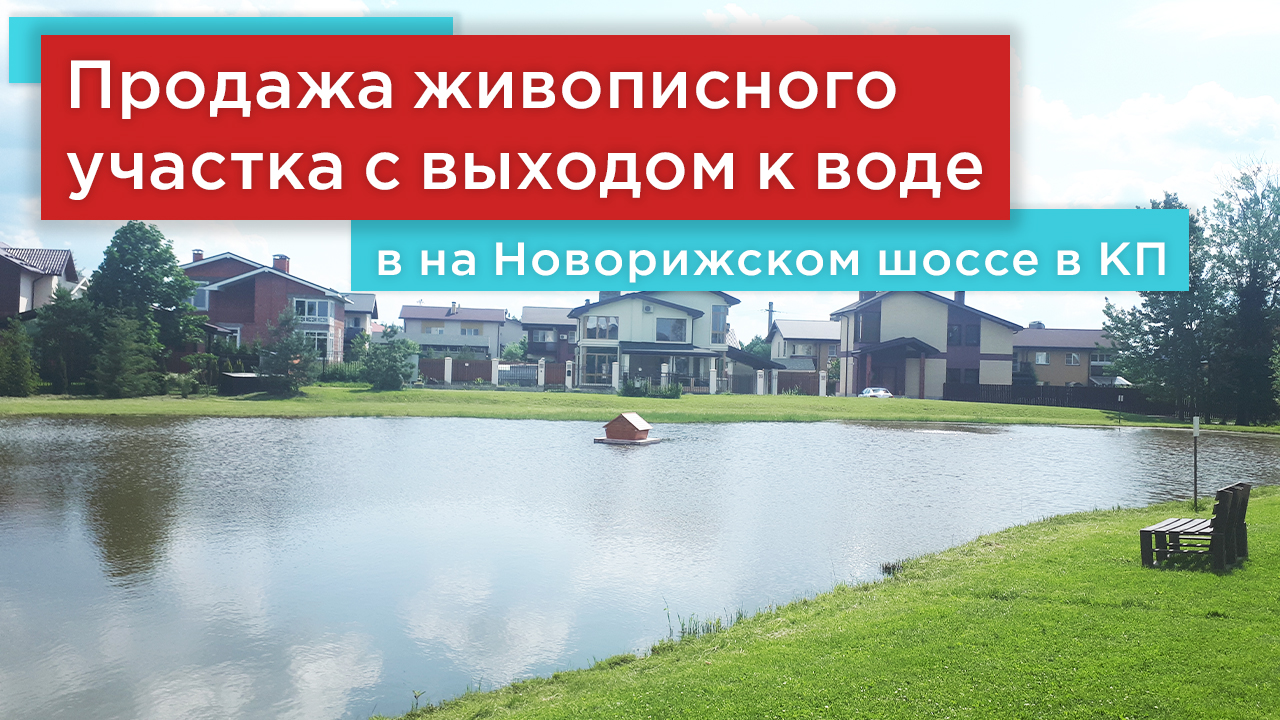 Участок у естественного водоема на Новорижском шоссе в полностью готовом коттеджном поселке.