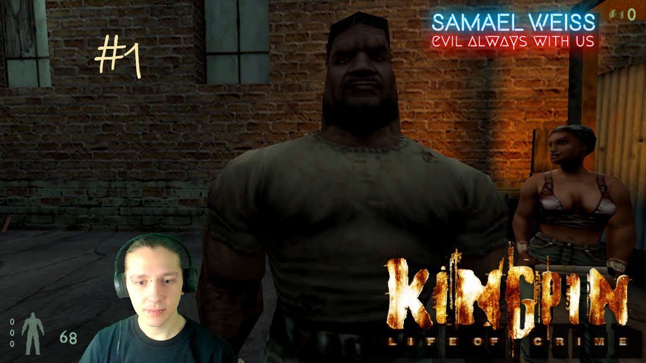 Поднимаемся с низов... / Kingpin: Life of Crime