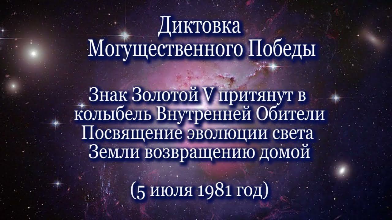 Могущественный Победа  "Знак Золотой V притянут в колыбель Внутренней Обители..." (05.07.1981)