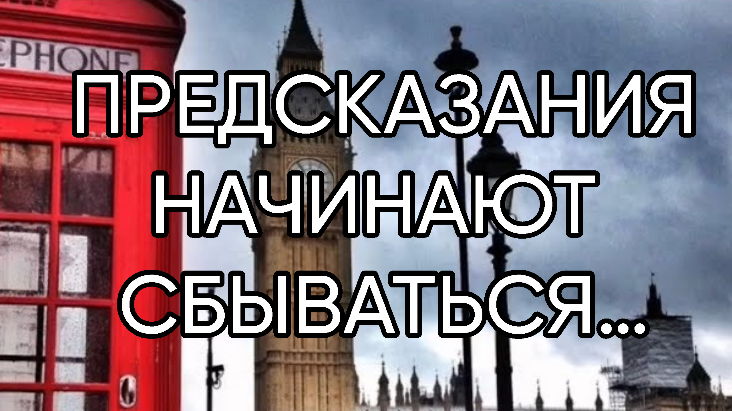 ПРЕДСКАЗАНИЯ НАЧИНАЮТ СБЫВАТЬСЯ…