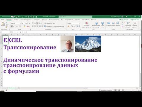 Динамическое транспонирование в Excel данных и данных с формулами #динамическоетранспонированиеExcel
