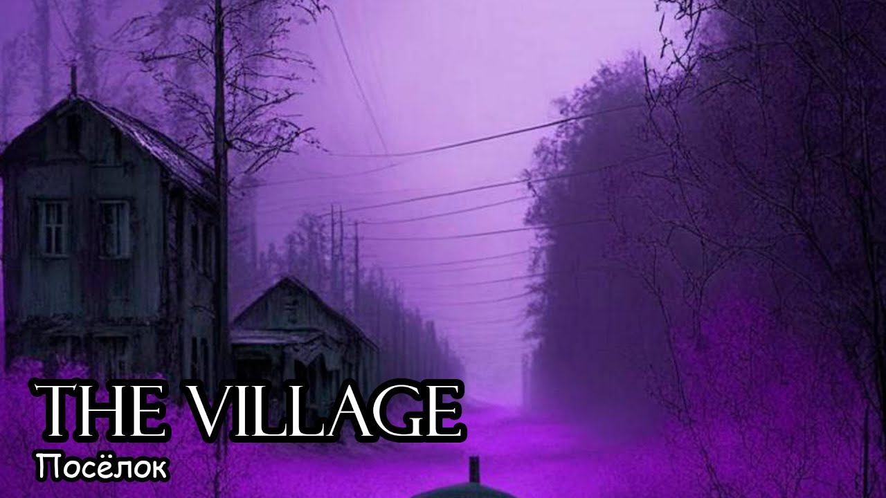 Посёлок (2018) Короткометражный фильм