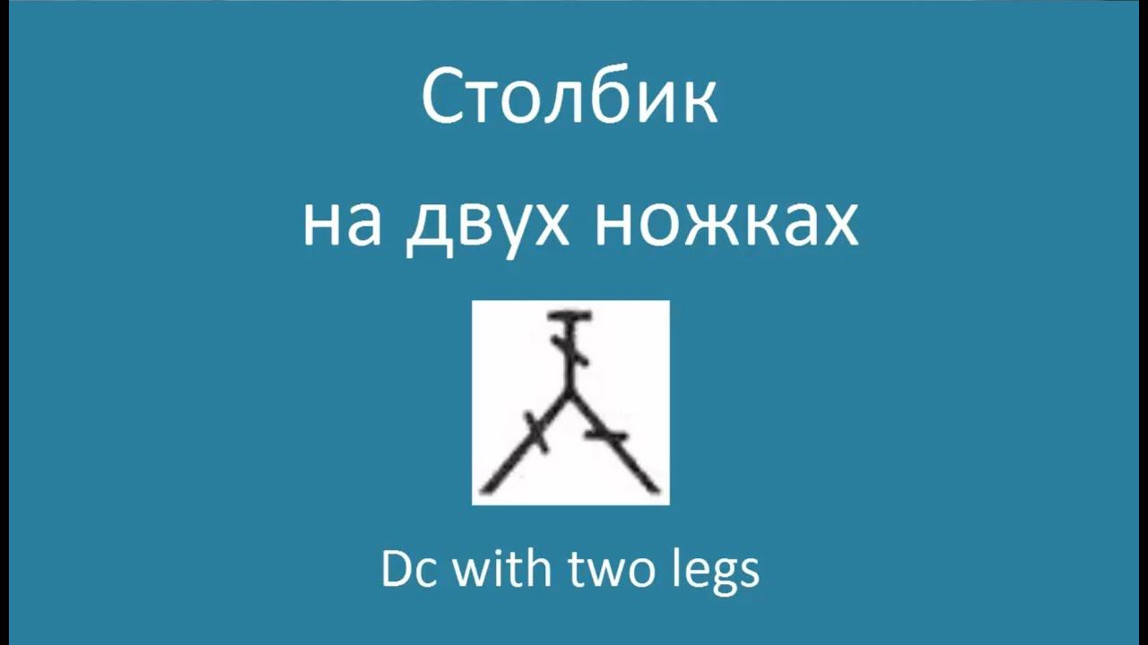 Столбик на двух ножках - Dc on two legs