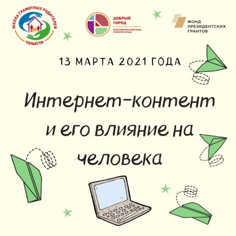 Интернет-контент и его влияние на человека (от 13.03.2021 г.)