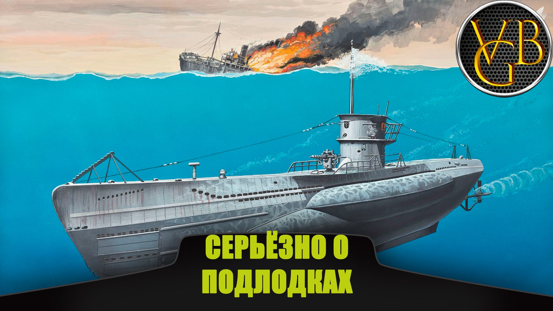 Серьёзно о подлодках (World of Warships)