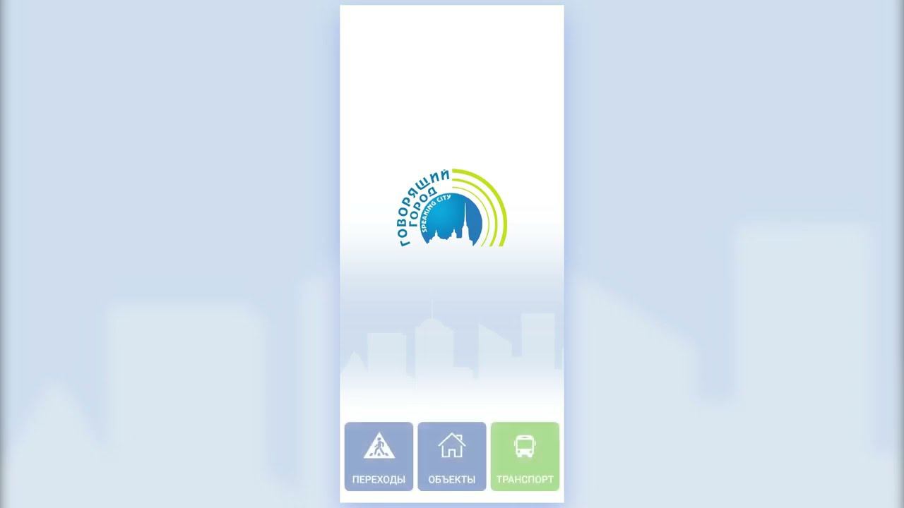 Работа с приложением "Говорящий Город" в режиме Транспорт