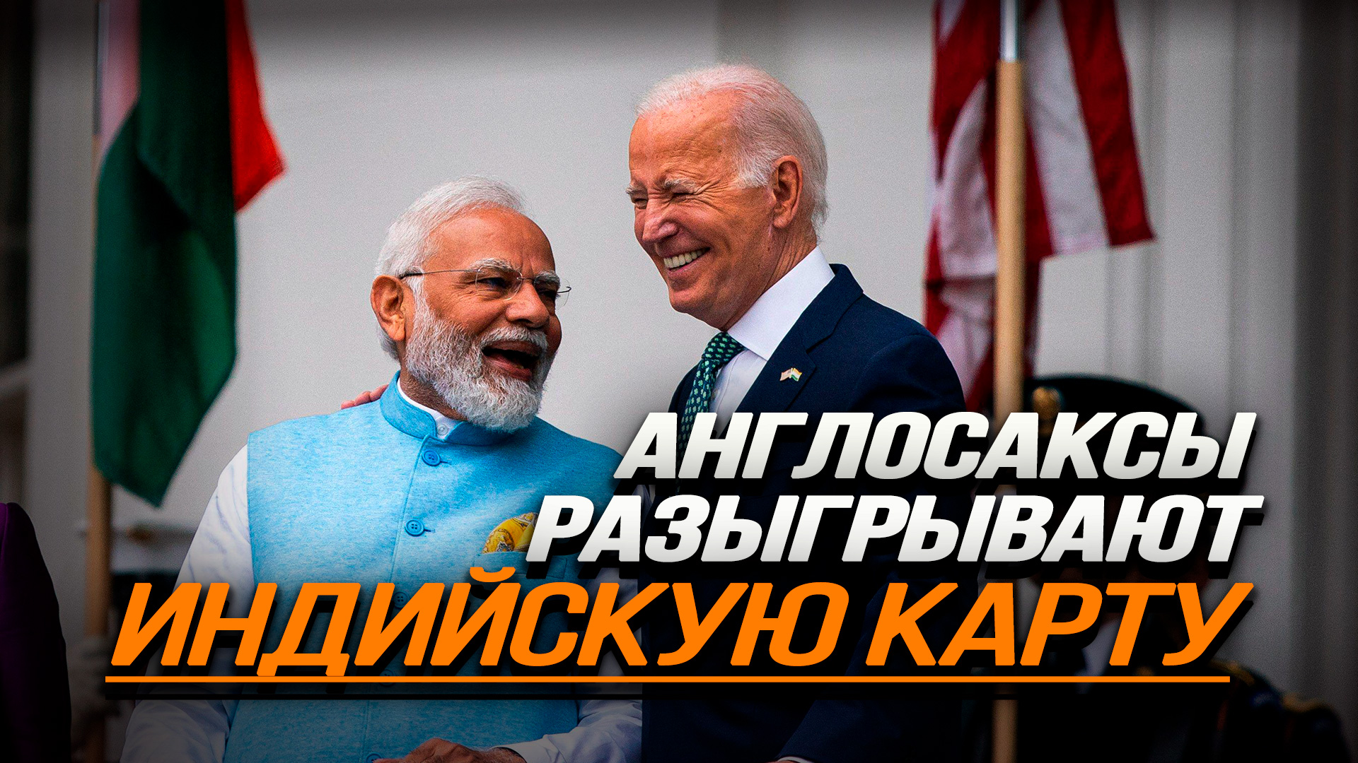 США потеряли возможность повернуть Китай против России. Рафаэль Ордуханян