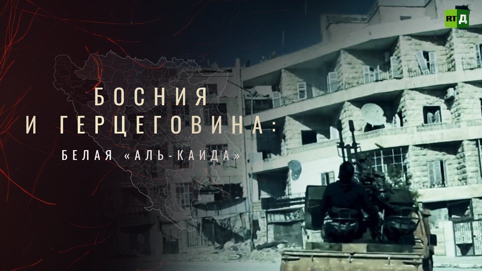 Босния и Герцеговина: белая «Аль-Каида»