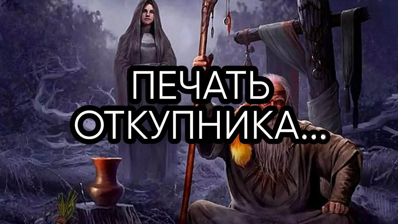 ПЕЧАТЬ ОТКУПНИКА...