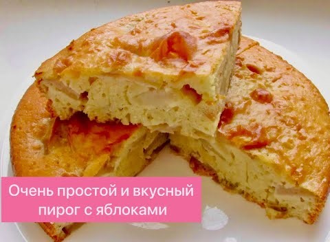 НЕЖНЫЙ ЯБЛОЧНЫЙ ПИРОГ! ГОТОВИТСЯ БЫСТРО И ПРОСТО, А ПОЛУЧАЕТСЯ НЕВЕРОЯТНО НЕЖНЫМ И ВКУСНЫМ!