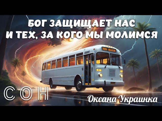 СОН: БОГ ЗАЩИЩАЕТ НАС И ТЕХ, ЗА КОГО МЫ МОЛИМСЯ. Оксана Украинка