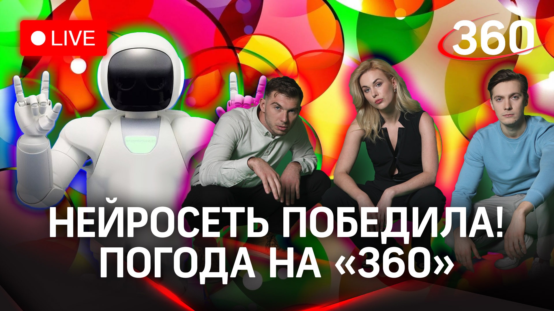 Нейросеть выиграла у метеоведущих! Прогноз погоды | Метеомобиль «360»
