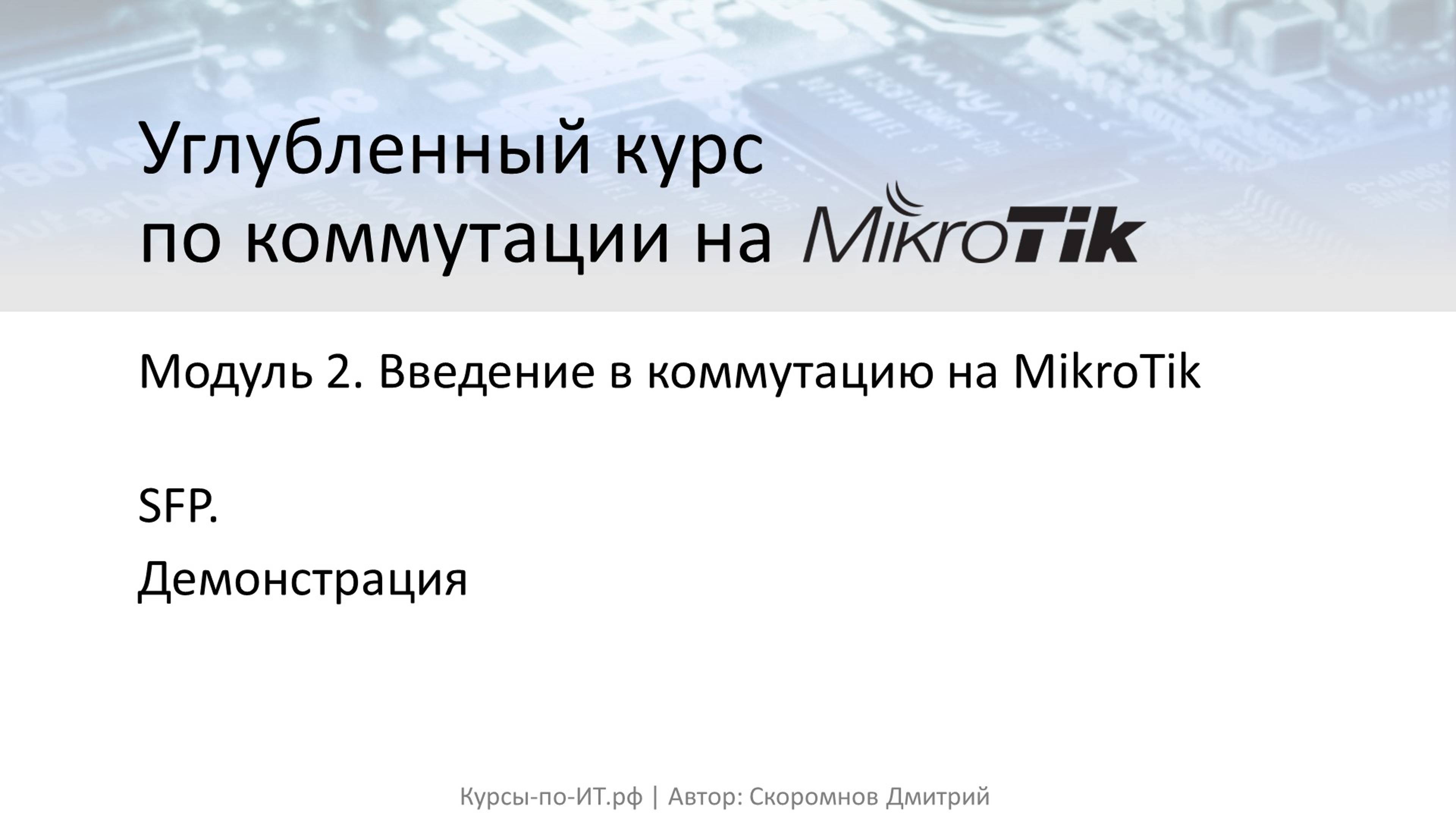 Коммутация на MikroTik. SFP (демонстрация)