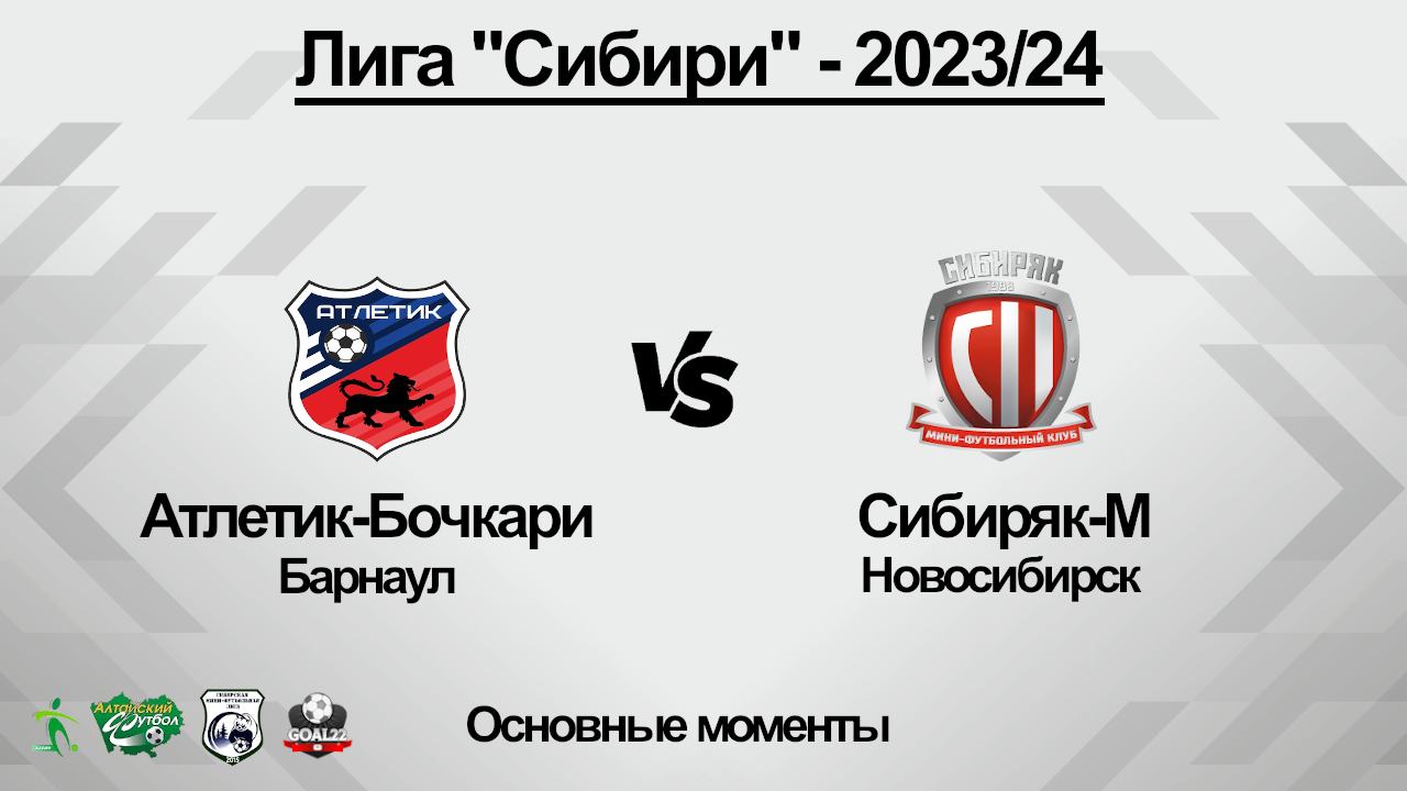 Атлетик-Бочкари (Барнаул) - Сибиряк-М (Новосибирск). Основные моменты