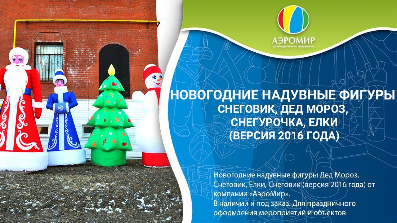Новогодние надувные фигуры | Дед Мороз | Снегурочка | Елки | Снеговики