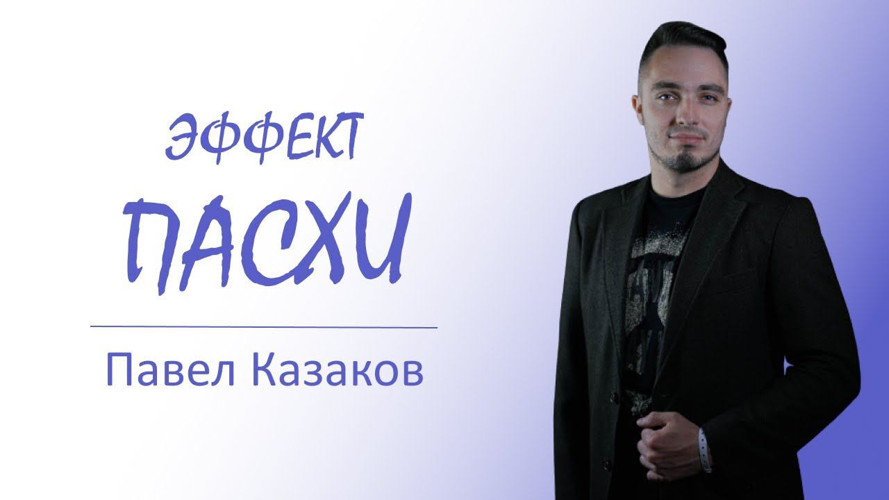 "Эффект ПАСХИ" l Павел Казаков l 24.04.22