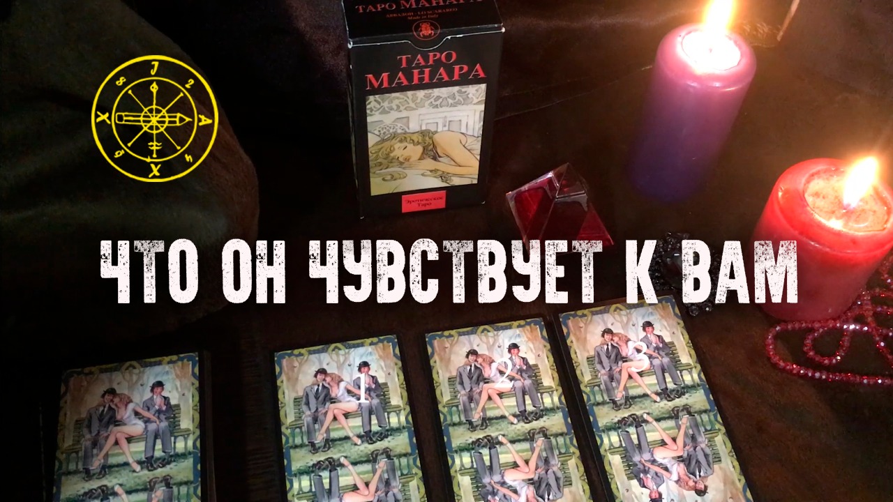 ❤ Что он чувствует к вам? ☯ Онлайн гадание - тест на картах Таро