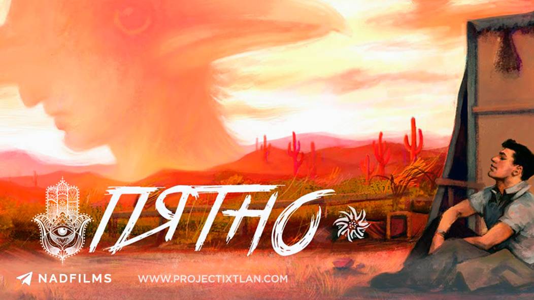 « ПЯТНО » Первый эпизод — сериала по книге • Карлоса Кастанеды