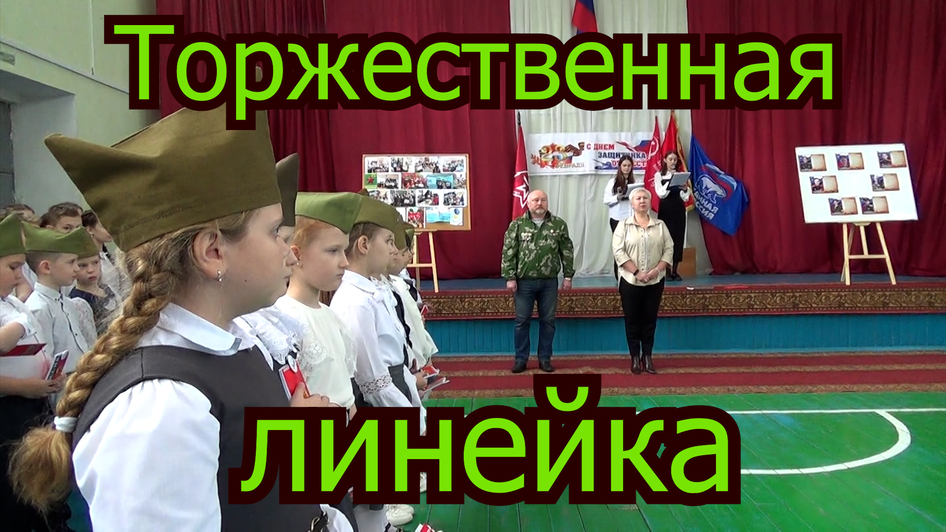 Торжественная линейка Мы помним Мы гордимся