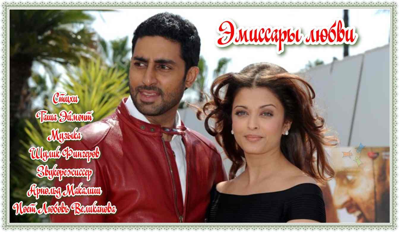 ЭМИССАРЫ ЛЮБВИ-ст.Т.Эймонт,музыка Ш.Фингеров,звук.А.Макалиш,поет Л.Великанова