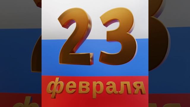Поздравляем с 23 февраля!