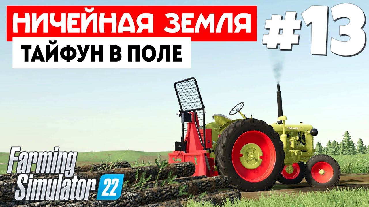 Farming Simulator 22 Ничейная земля