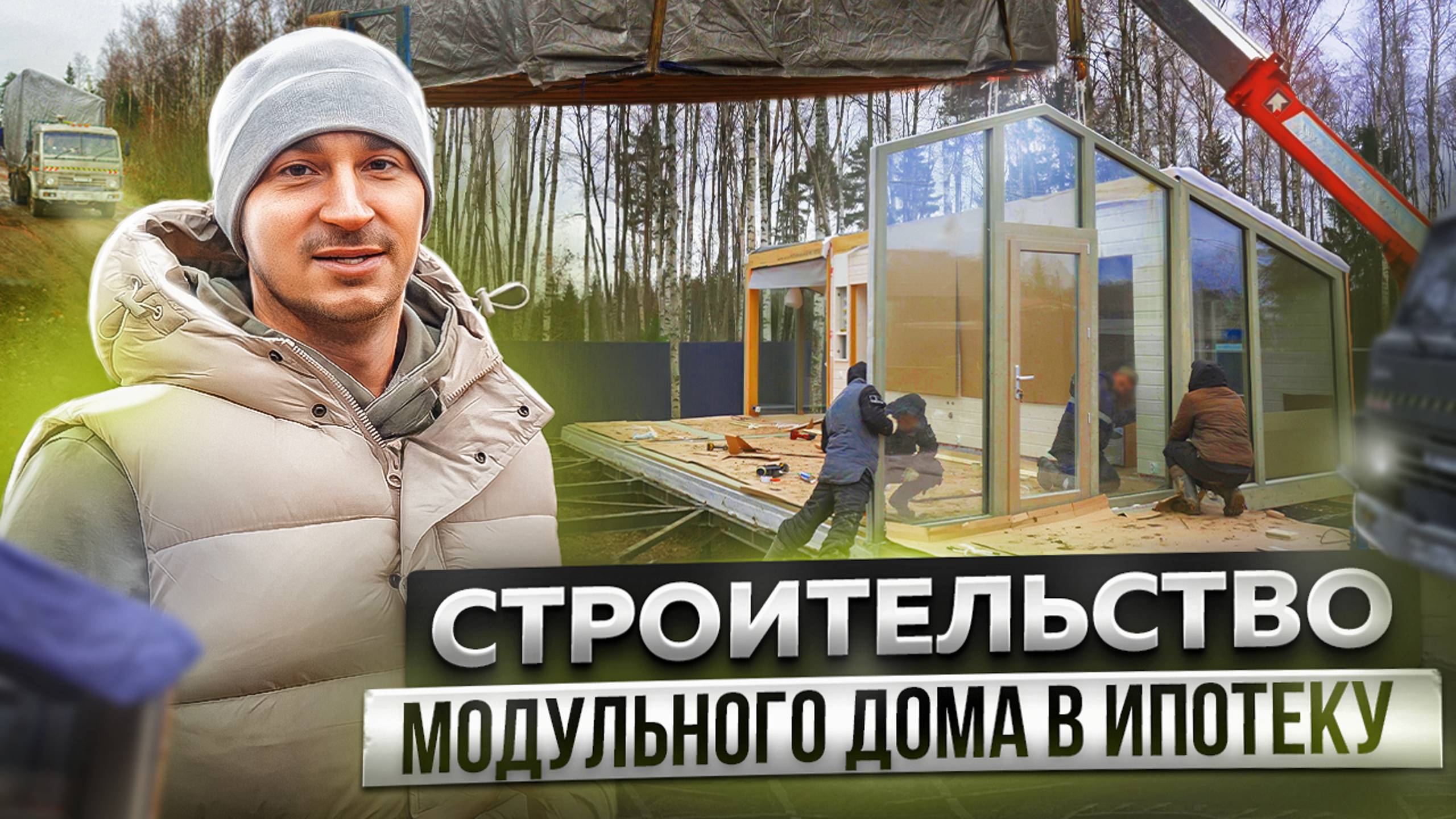 Модульный дом в ипотеку. Монтаж первого дома в инвестиционном поселке Заречный